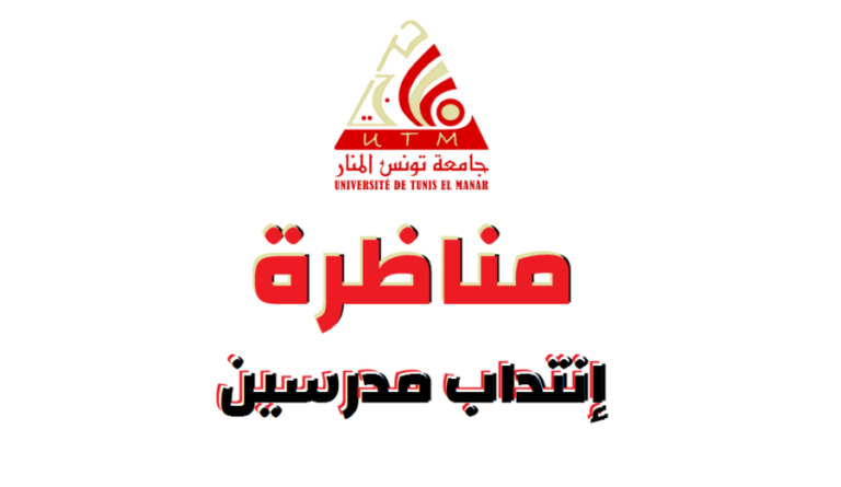 L’Université de Tunis El Manar // recrute des [ enseignants ] – Offres ...
